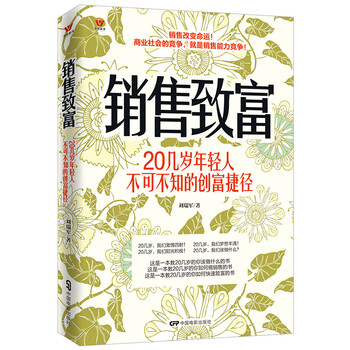  销售致富:20几岁年轻人不可不知的创富捷径9787106045852