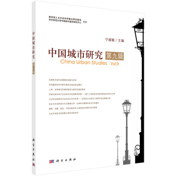 中国城市研究（第九辑）