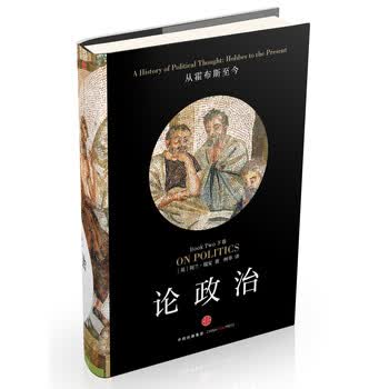 论政治 下卷（新思文库）中信出版社