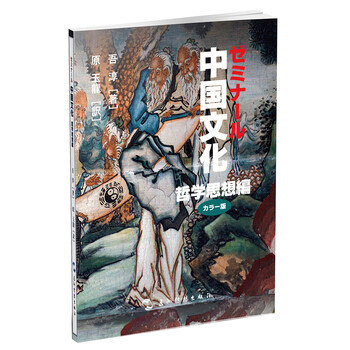 中国文化·哲学思想（日）