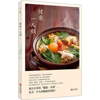 正版 健康一人锅专著(日)浜内千波著高文婧译~iankangyirenguo978755524892