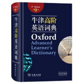 [正版图书]牛津高阶英语词典（第9版）