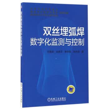 双丝埋弧焊数字化监测与控制