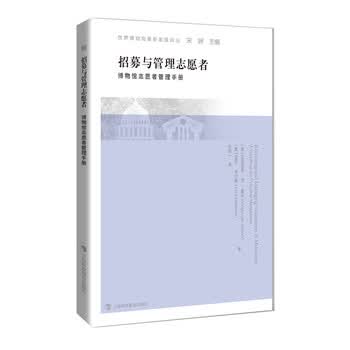 招募与管理志愿者 博物馆志愿者管理手册
