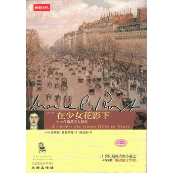 追忆逝水年华(第二卷)：在少女花影下(部)——在斯万夫人身旁 台版 时报