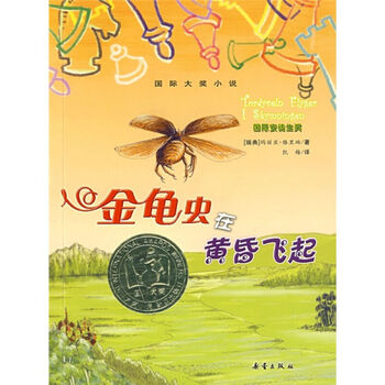 金龟虫在黄昏飞起 [7-10岁]