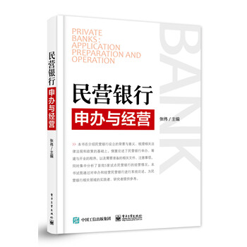 正版 民营银行申办与经营（精装）9787121302015