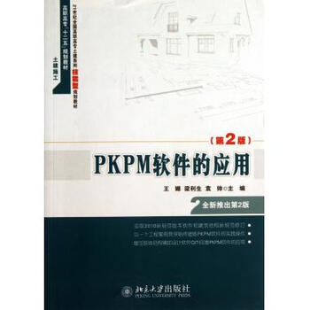 PKPM软件的应用(第2版21世纪全国高职高专土建系列技能型规划教材)