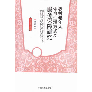 农村老年人体育生活方式及服务保障研究 书籍 社会科学 社会保障