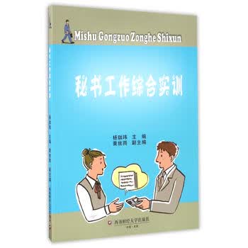 {正版新书}秘书工作综合实训9787550426948