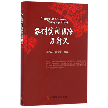 农村实用谚语及释义