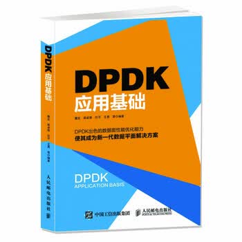 DPDK应用基础