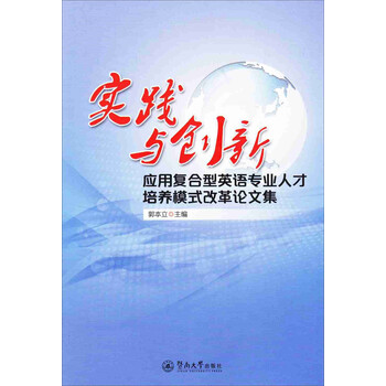 正版 实践与创新:应用复合型英语专业人才培养模式改革论文集9787566819697