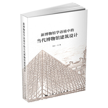 新博物馆学语境中的当代博物馆建筑设计9787208141490