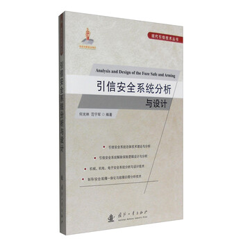 正版书籍 引信安全系统分析与设计9787118104967