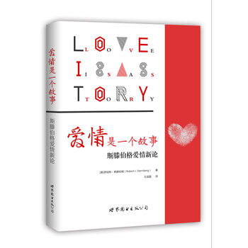 正版 爱情是一个故事:斯滕伯格爱情新论9787519210076(美)罗伯特·斯滕伯格(Robert