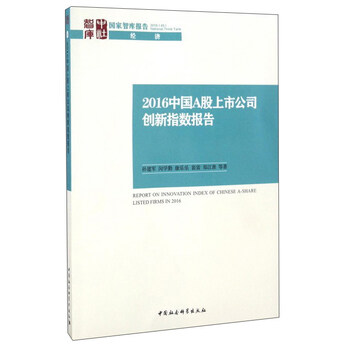 2016中国A股上市公司创新指数报告