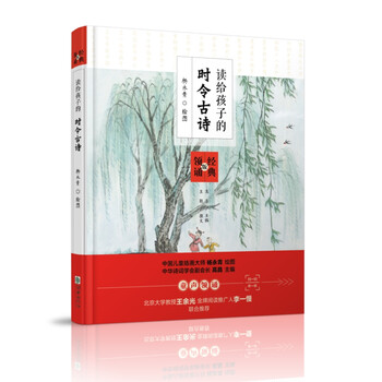读给孩子的时令古词 唐诗宋词 李煜 范仲淹 柳永 苏轼 李清照【以所选系列为准】 时令古诗（经典领诵版）