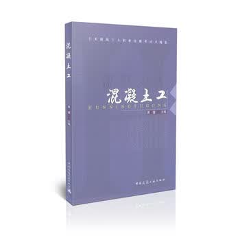 混凝土工/土木建筑工人职业技能考试习题集