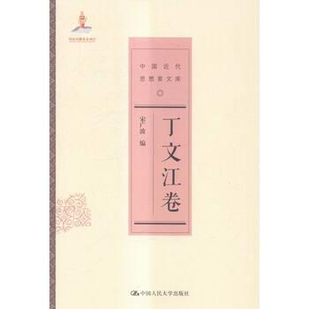 丁文江卷-中国近代思想家文库/书籍/社会科学/社会科学丛书、文集、连续出版物