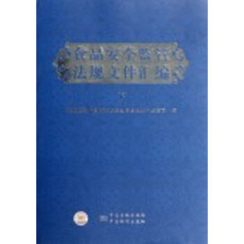 Y食品安全监管法规文件汇编 下