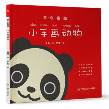 童心童画 小手画动物