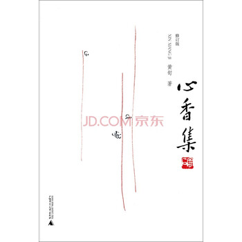 心香集（修订版）
