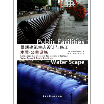 景观建筑生态设计与施工(水景公共设施)