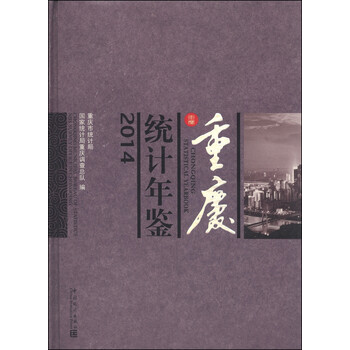 重庆统计年鉴（2014 附光盘1张）
