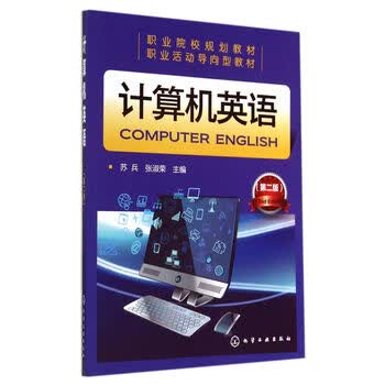计算机英语(苏兵)(第二版)