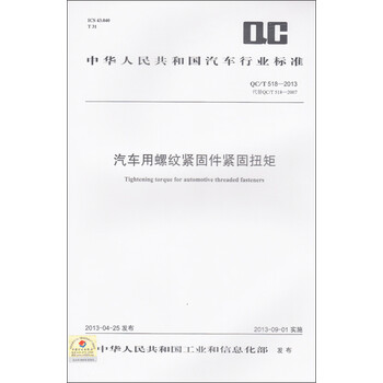 汽车用螺纹紧固件紧固扭矩 QC/T 518-2013