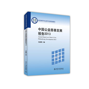 中国公益慈善发展报告2013