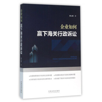企业如何赢下海关行政诉讼