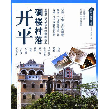 中国古建筑之旅：开平碉楼村落H