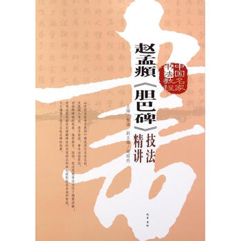 赵孟頫胆巴碑技法精讲(中国名家书法教程)