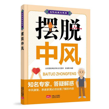 摆脱中风/书籍分类/身与*/常见病与*