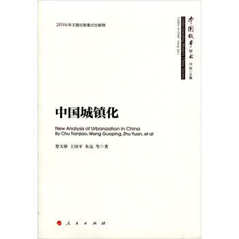 正版 中国故事丛书:中国城镇化9787010164670