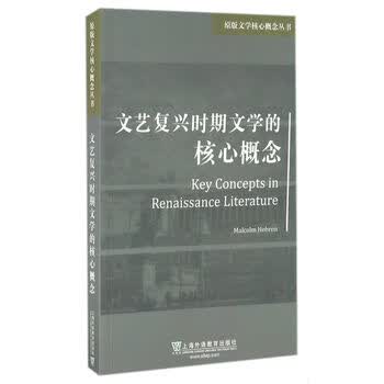 文艺复兴时期文学的核心概念（英文版）/原版文学核心概念丛书
