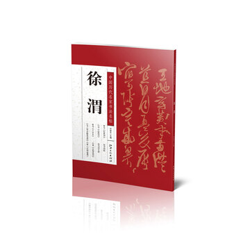 中国历代名家书法名帖：徐渭