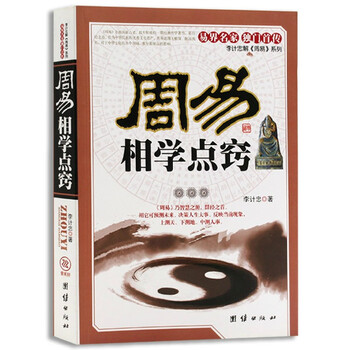  周易相学点窍 周易算卦全书 看相识人算卦测吉凶断阴阳流年运程 周易易经五行面相
