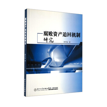 腐败资产追回机制研究
