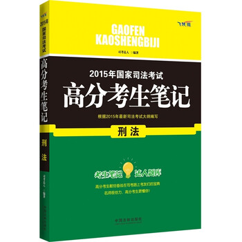 2015年国家司法考试高分考生笔记 刑法