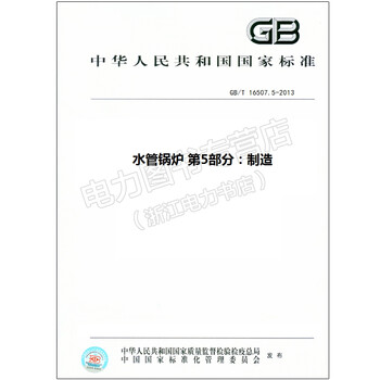 GB/T 16507.5-2013 水管锅炉 第5部分：制造 16507