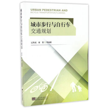 城市步行与自行车交通规划