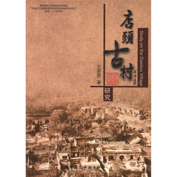 店头古村研究  王崇恩著
