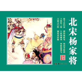 经典连环画：北宋杨家将