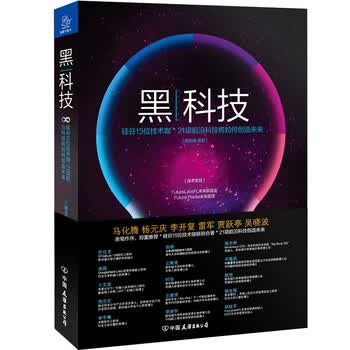 正版 黑科技9787505737525