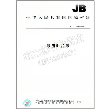 JB/T 7039-2006 液 压 叶 片 泵