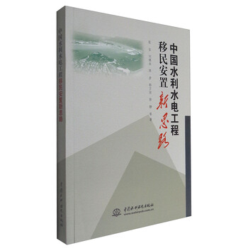 中国水利水电工程移民安置新思路