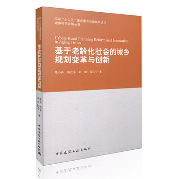 基于老龄化社会的城乡规划变革与创新
